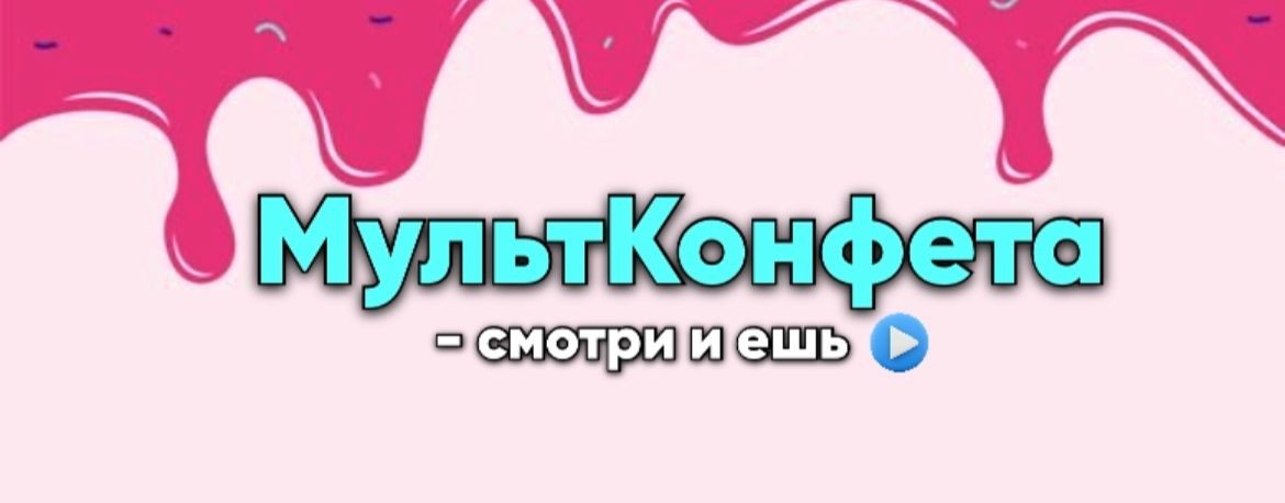 МультКонфета