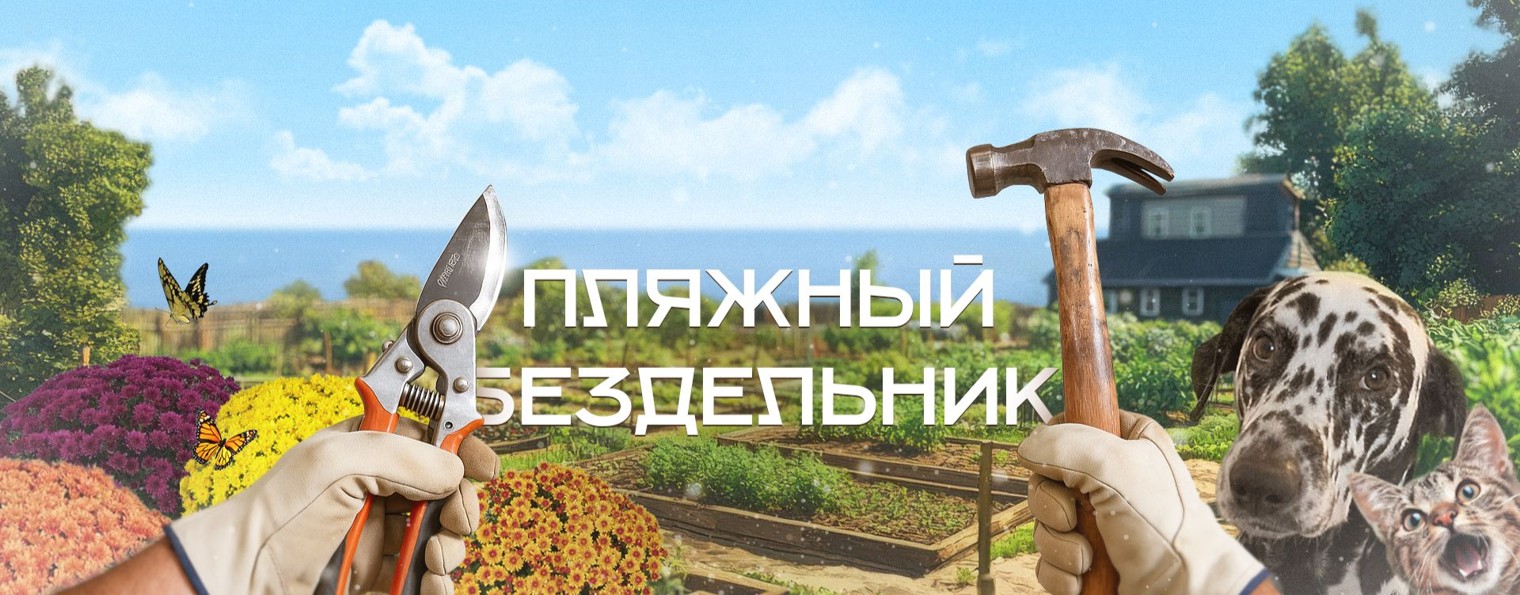 Пляжный бездельник