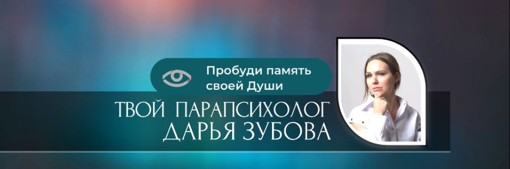 ТВОЙ ПАРАПСИХОЛОГ | ДАРЬЯ ЗУБОВА