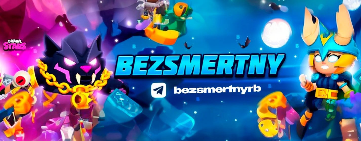 BEZSMERTNY BRAWL STARS
