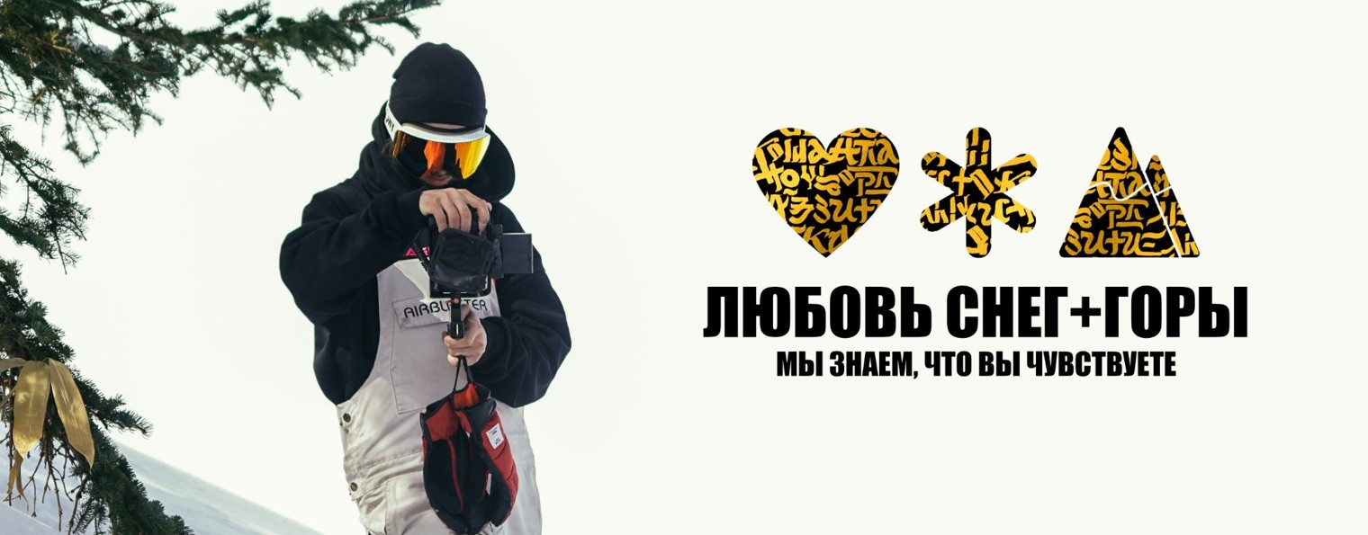 ЛЮБОВЬ СНЕГ и ГОРЫ