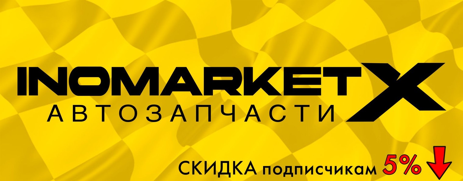 INOMARKET X Автозапчасти Санкт-Петербург