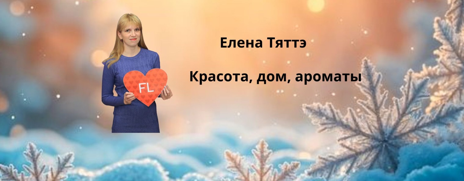 Елена | красота, дом, ароматы