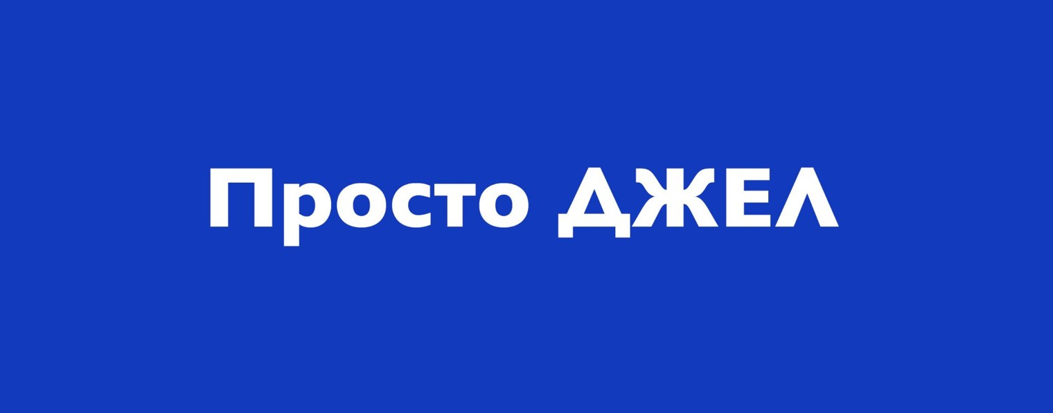 Просто ДЖЕЛ (Афророссиянин)