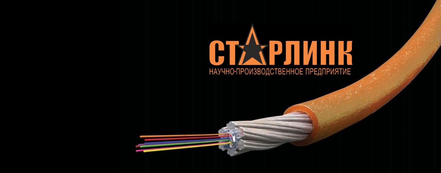 Российский кабельный завод НПП Старлинк