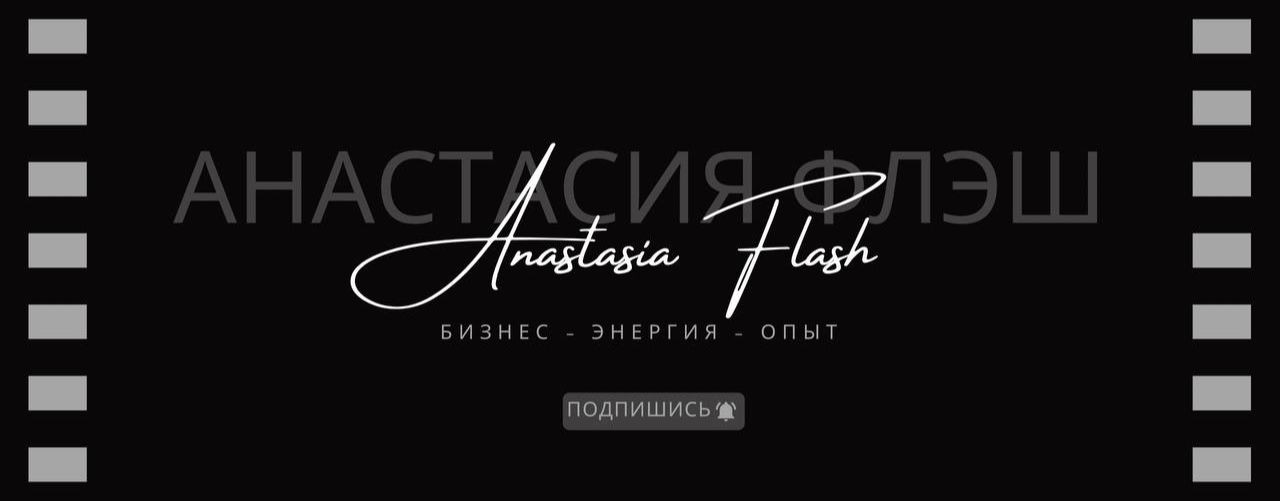 Настя Flash. Дневник продюсера