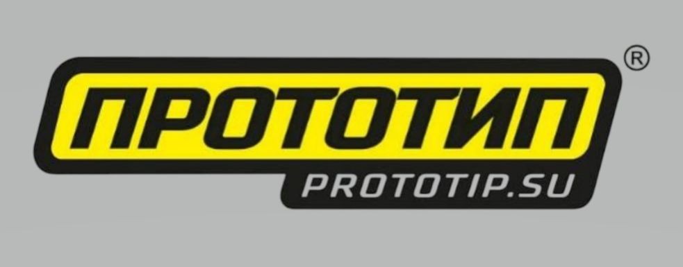 ПРОТОТИП