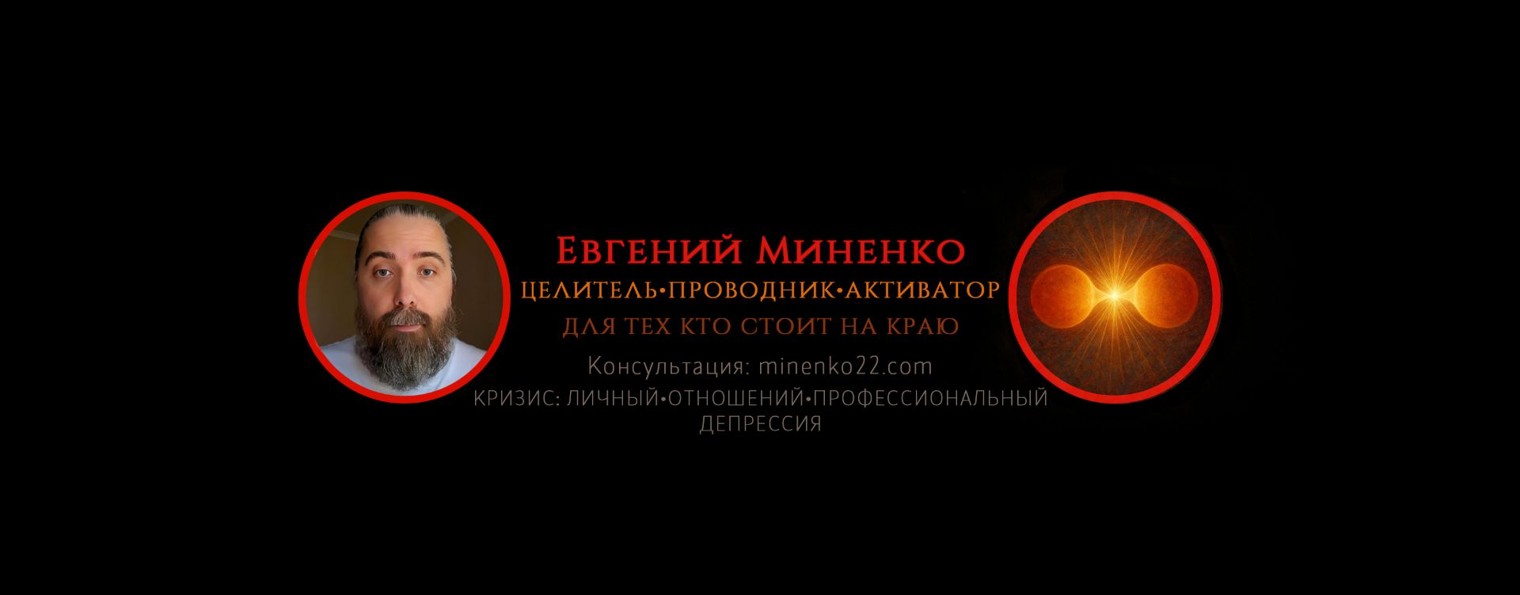 Евгений Миненко: ЦЕЛИТЕЛЬ•ПРОВОДНИК•АКТИВАТОР (для