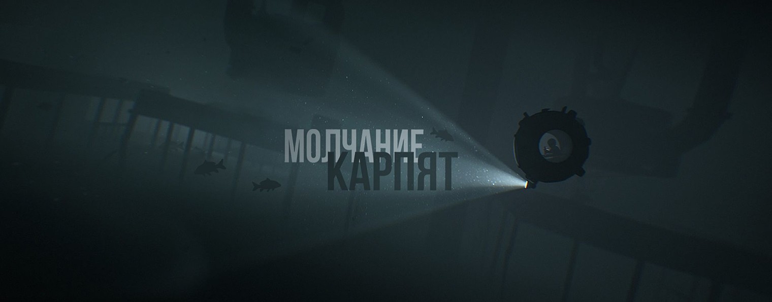 Молчание карпят