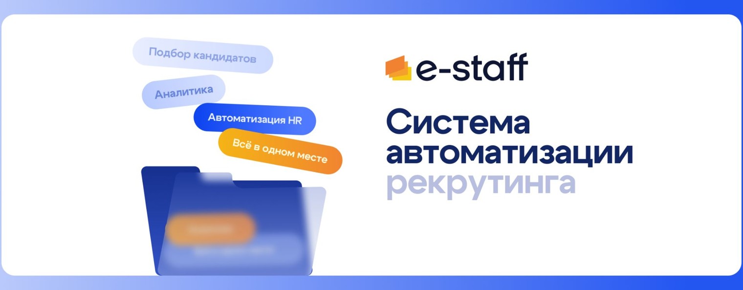 e-staff: автоматизация HR
