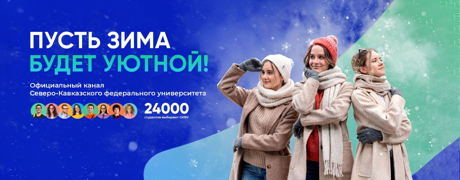 Северо-Кавказский федеральный университет