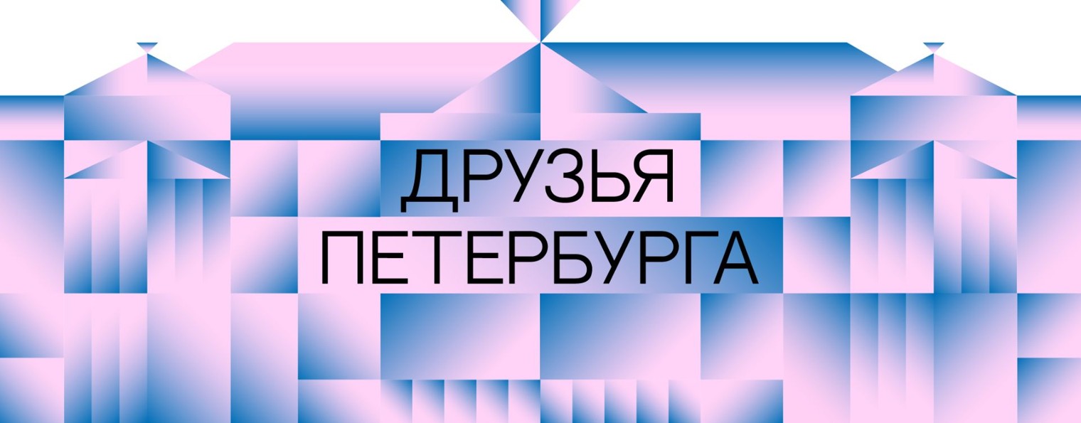 Друзья Петербурга