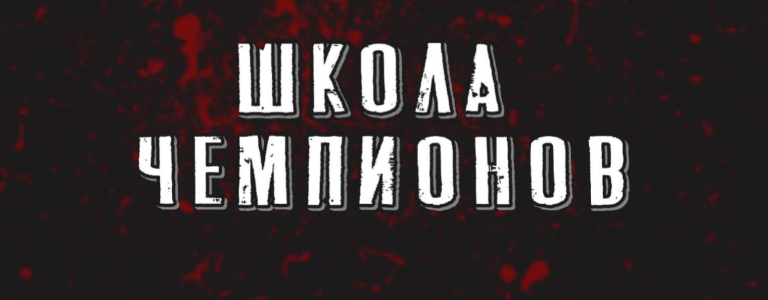 Школа чемпионов