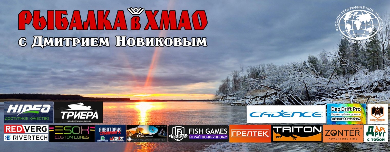Рыбалка В ХМАО с Дмитрием Новиковым