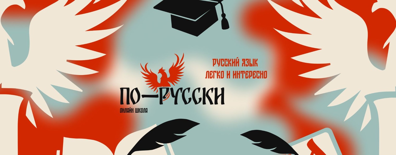 Онлайн-школа "По-русски"