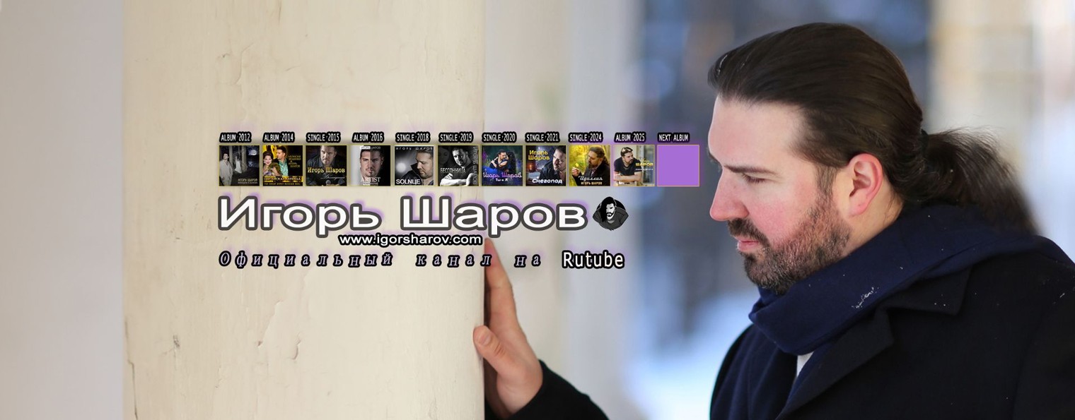 Игорь Шаров