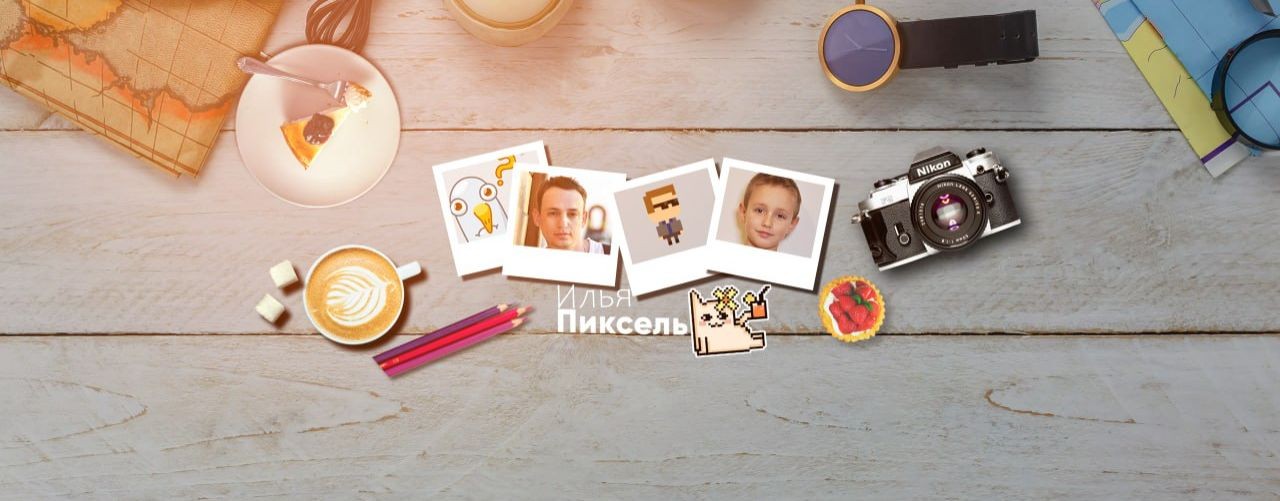 ИЛЬЯ ПИКСЕЛЬ