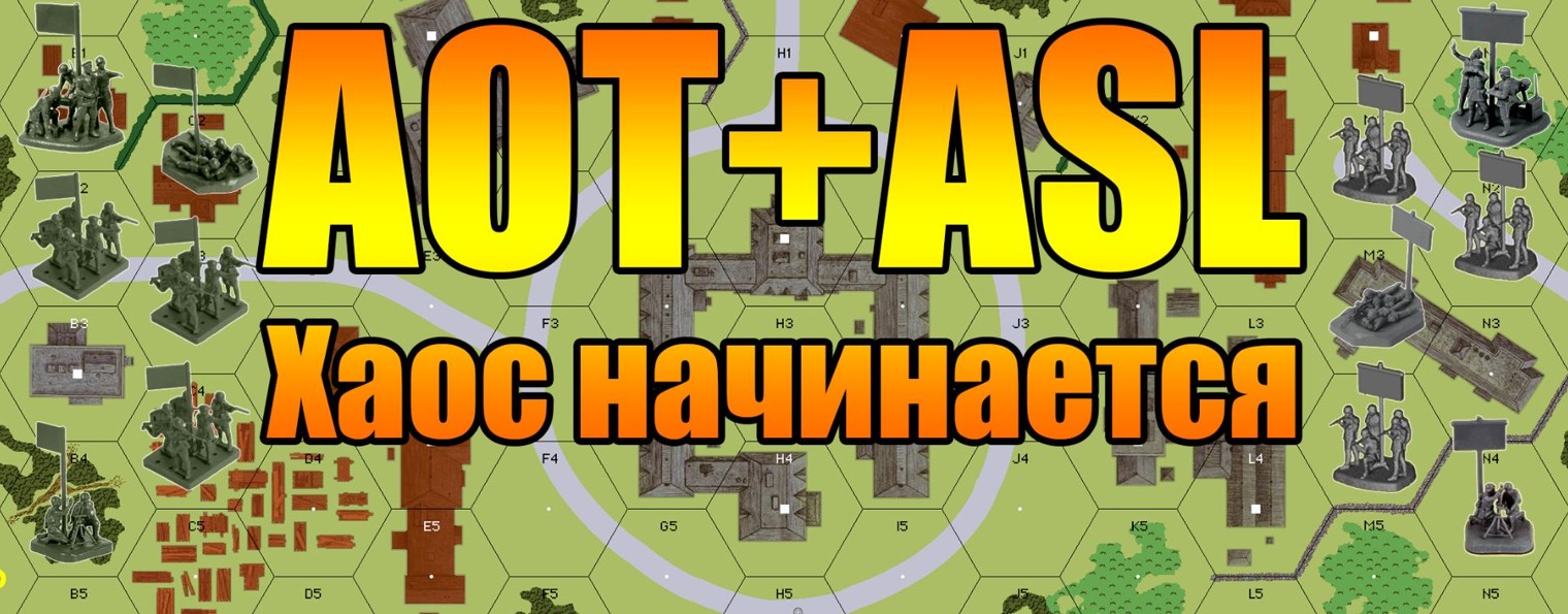 AOT и ASL : Хаос начинается