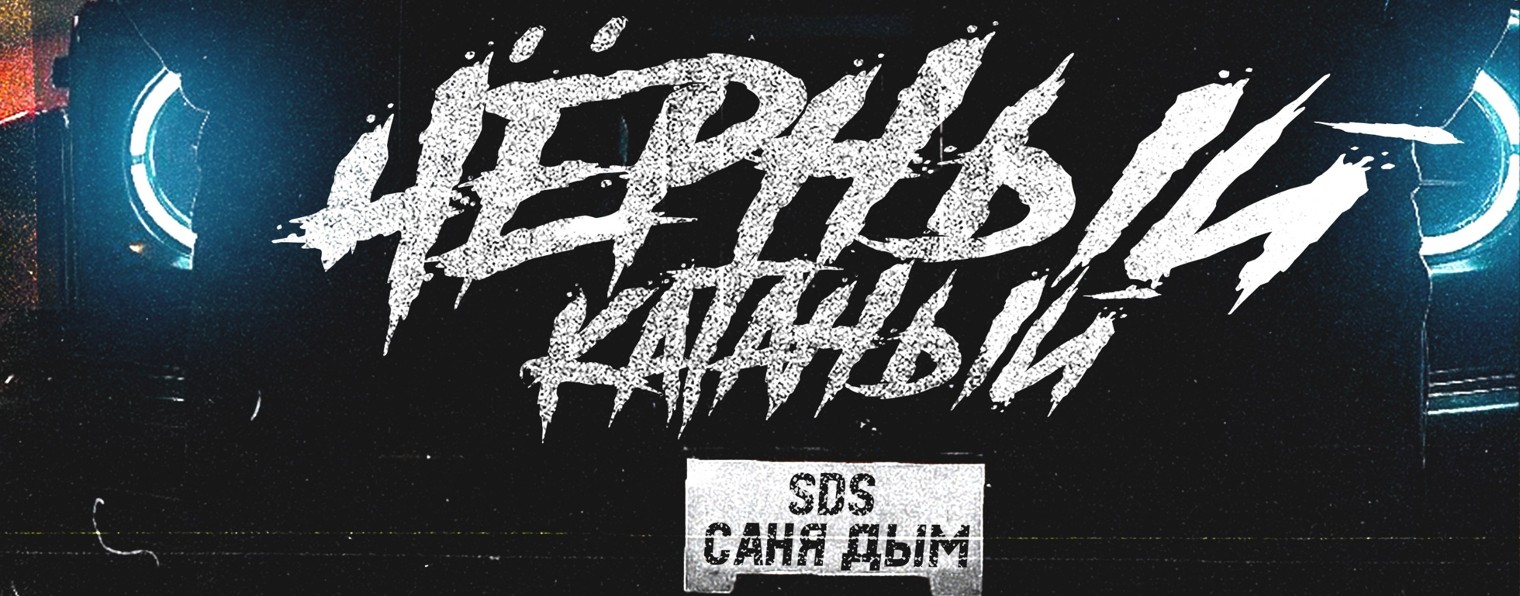 SDS Саня Дым