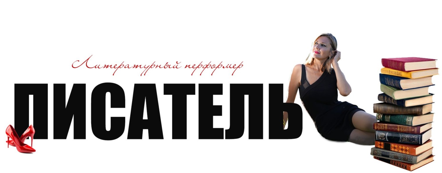 Писатель Мария Балыкова