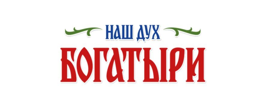 НАШ ДУХ БОГАТЫРИ