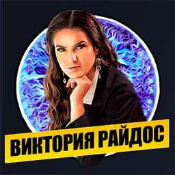 Виктория Райдос