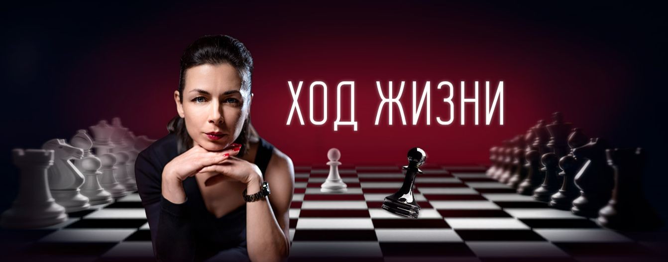 Ход Жизни