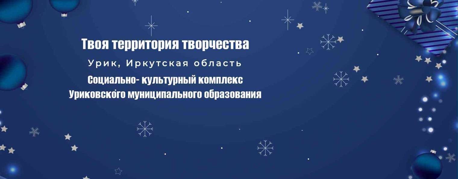 Урик Культура