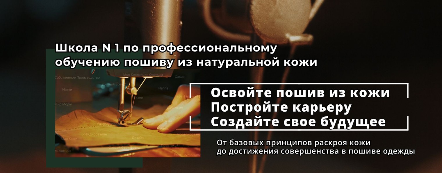 Московская Школа Кожи