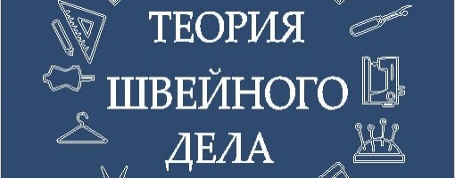 Теория швейного дела
