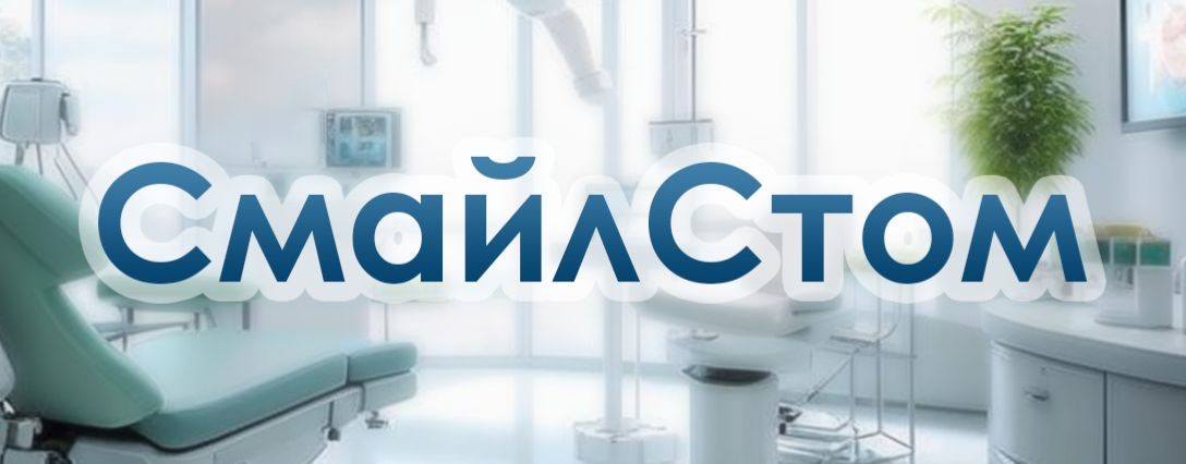 СмайлСтом