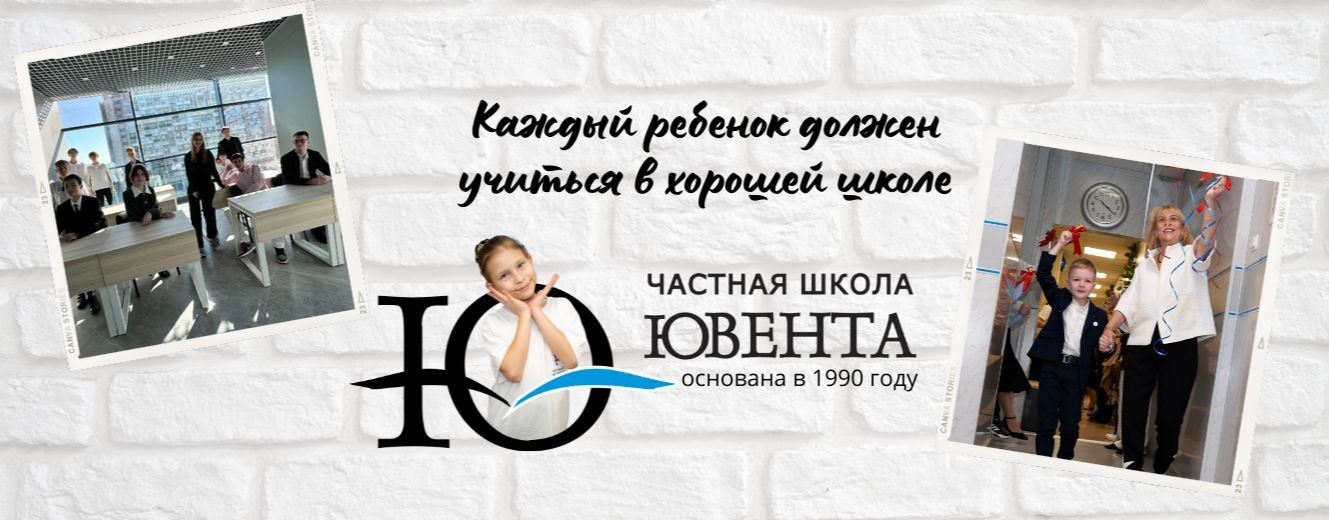 Школа ЮВЕНТА