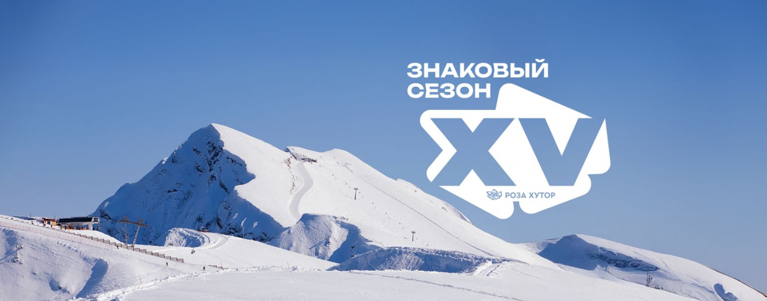 Горный курорт Роза Хутор