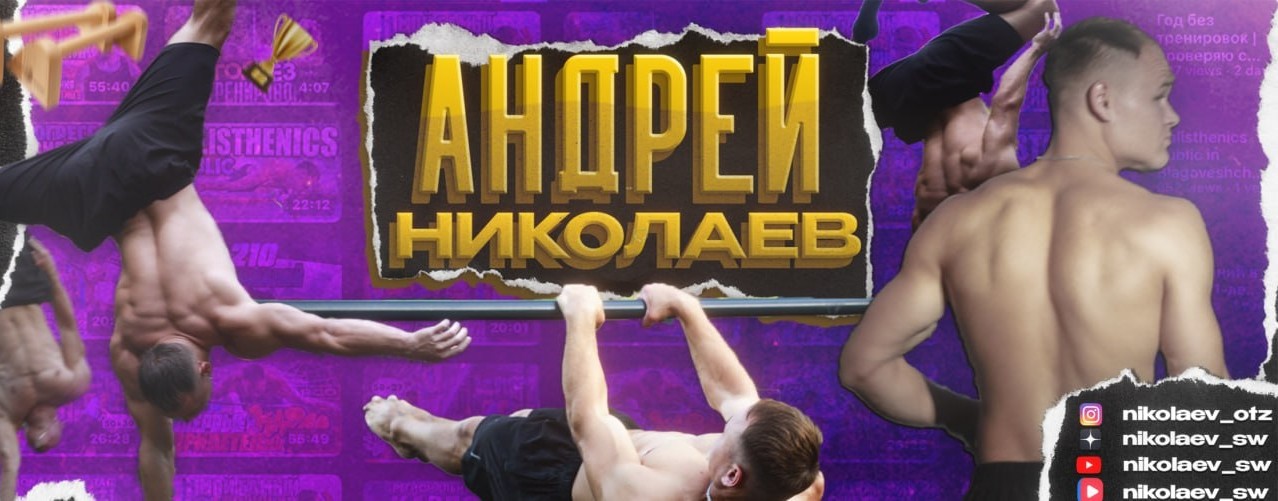 Андрей Николаев