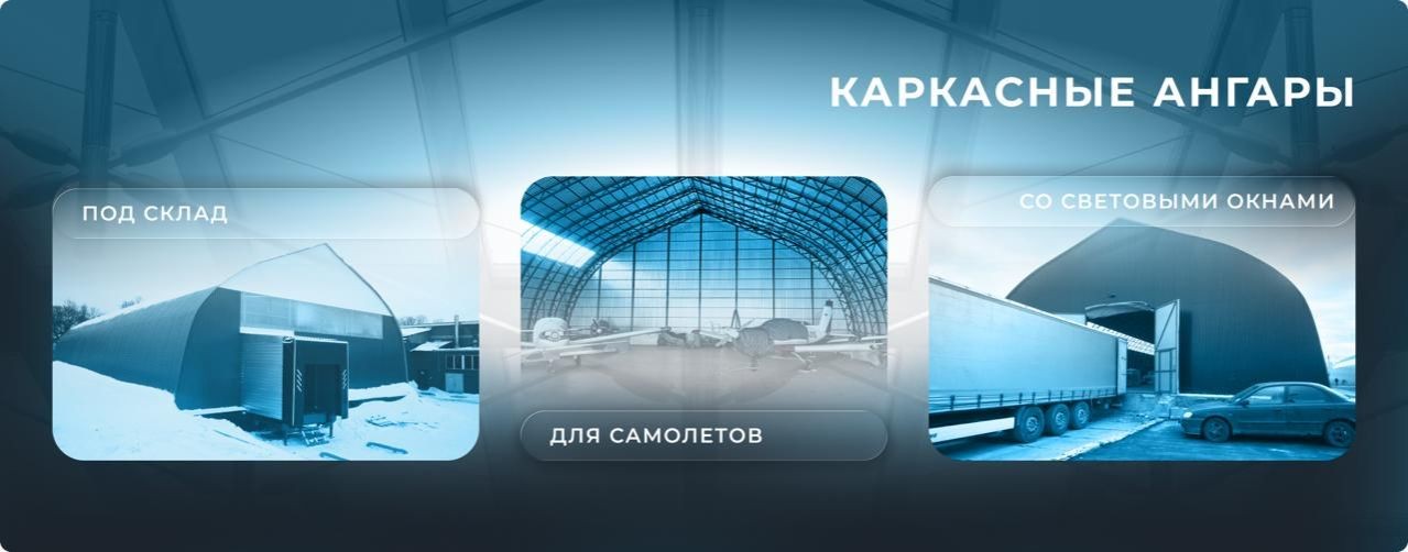 СМАРТАНГАР строительство каркасных ангаров
