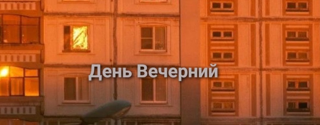 День Вечерний