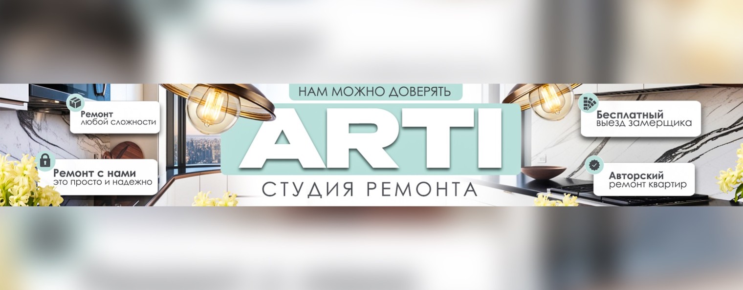АРТИ студия ремонта