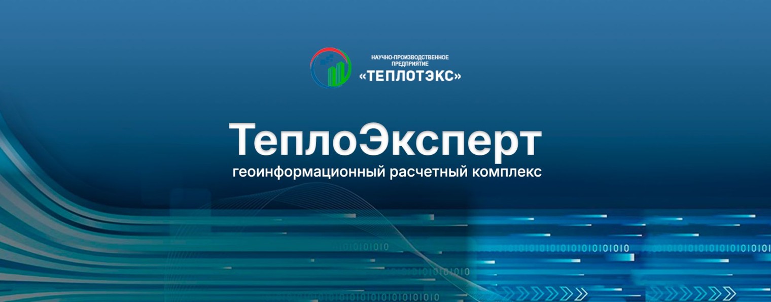 НПП «ТЕПЛОТЭКС»