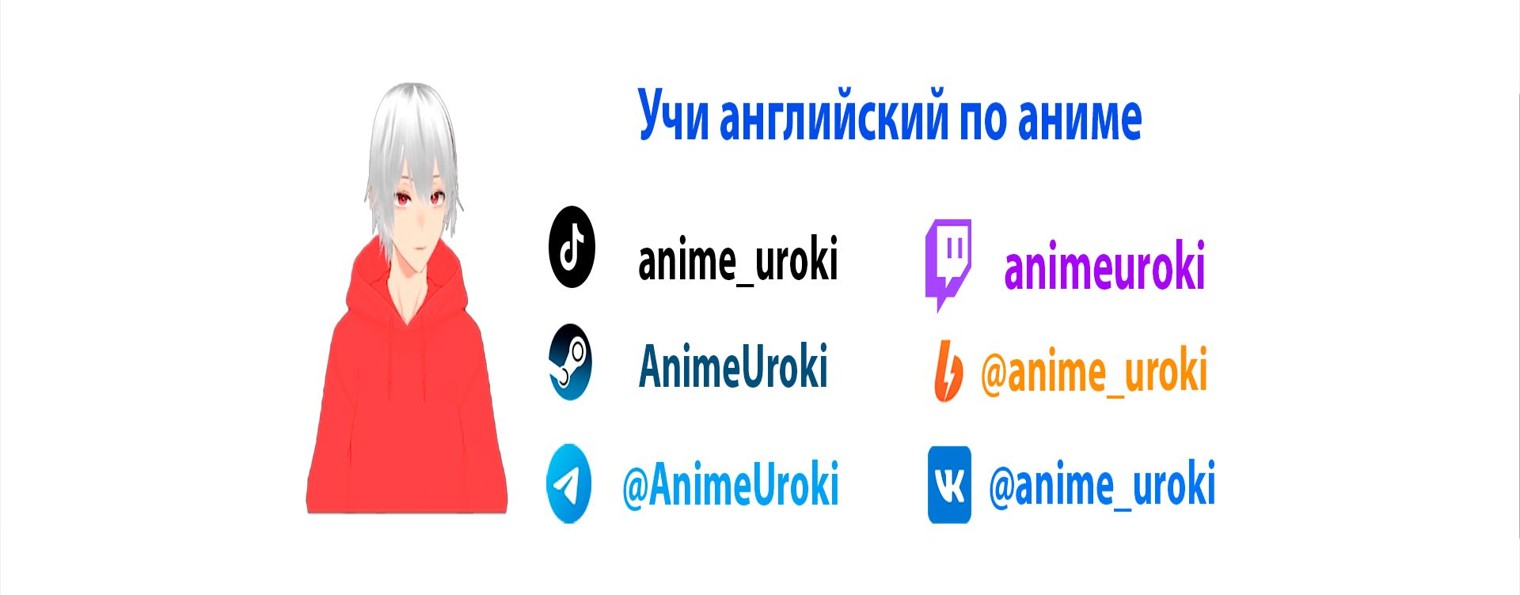 Учи Английский по Аниме