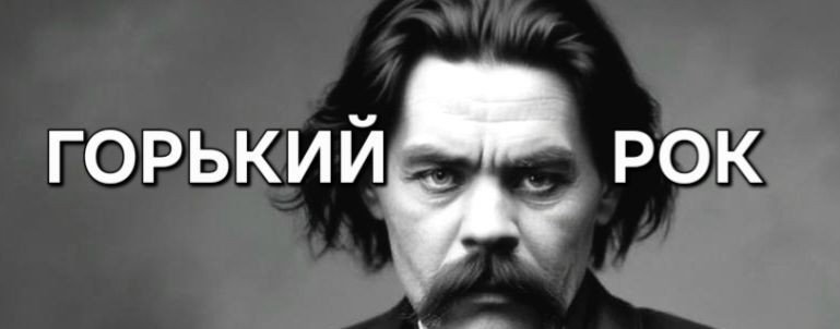 Горький Рок