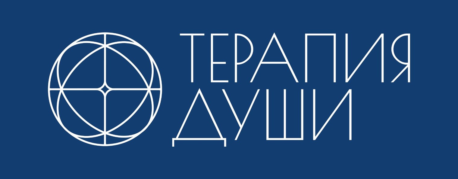 Павел Павлов / Терапевт Души