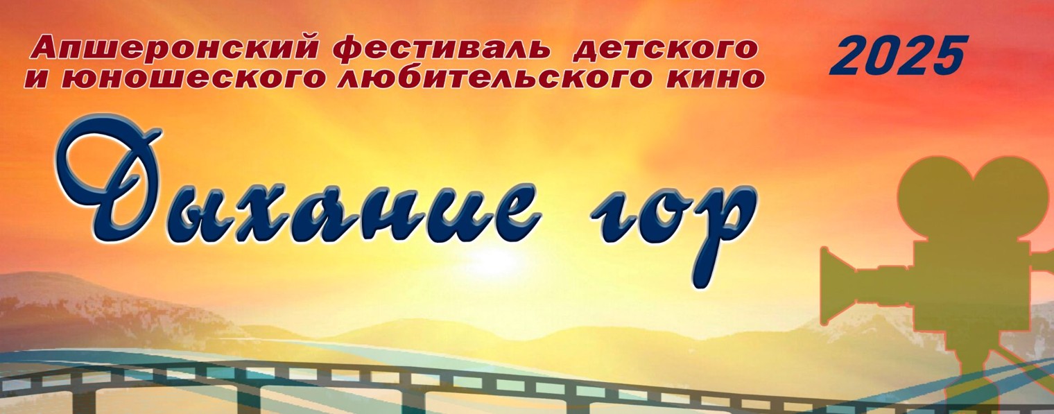 Кинофестиваль "Дыхание гор"