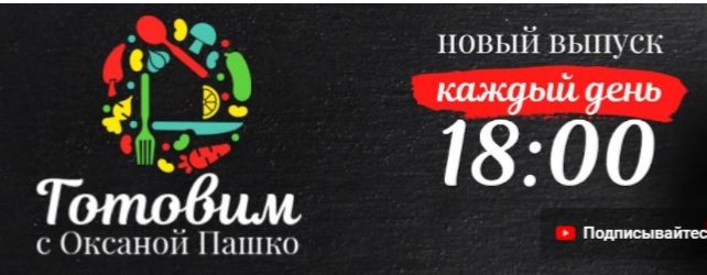 Готовим с Оксаной Пашко