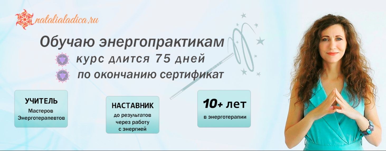 Наталия Ладица | Академия Энерготерапии