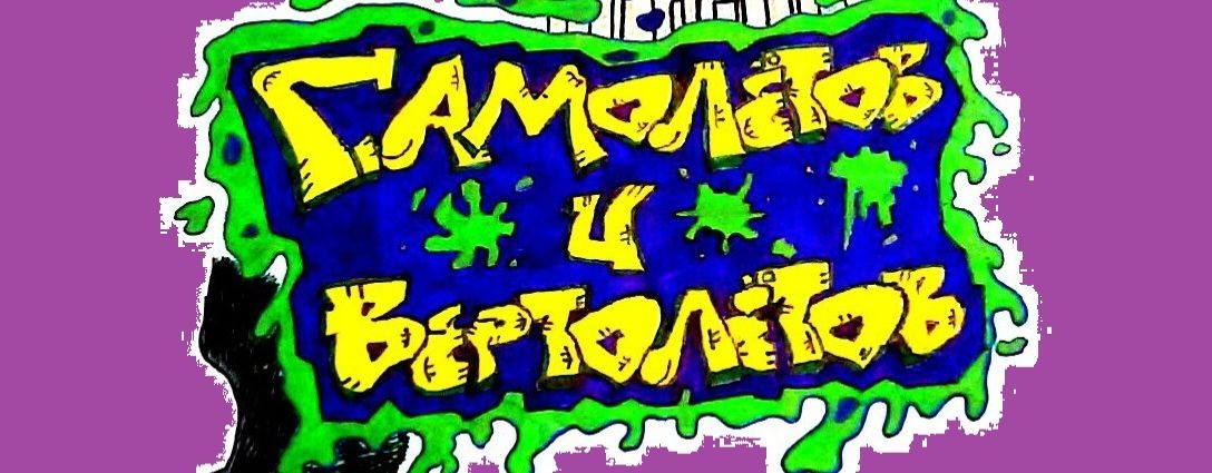 СамолЁтов и ВертолЁтов