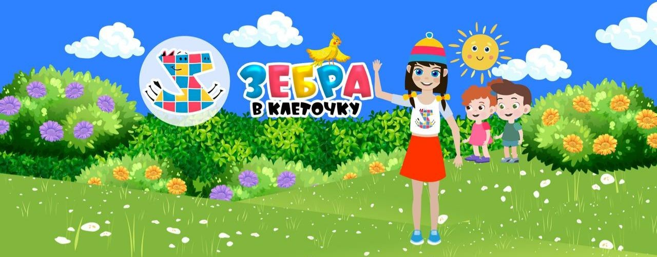 Зебра в клеточку - детские песни и мультфильмы