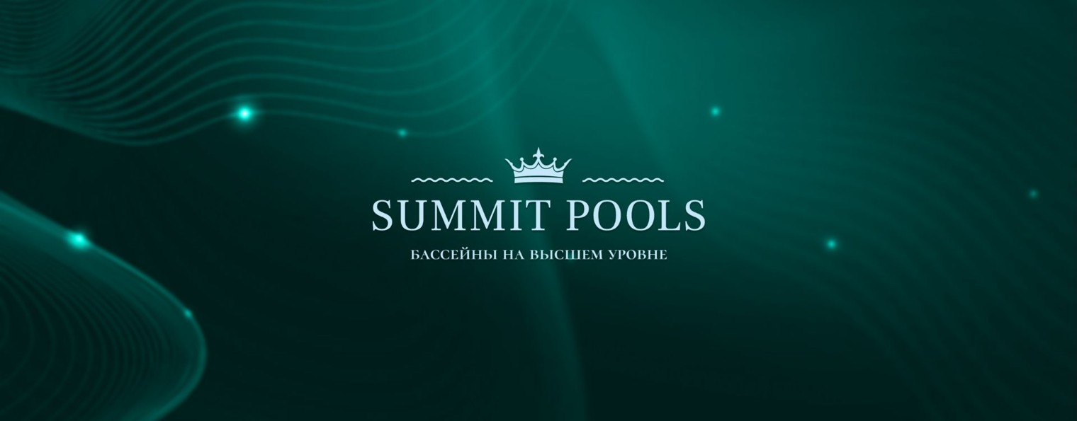 SUMMIT POOLS  - Строительство бассейнов