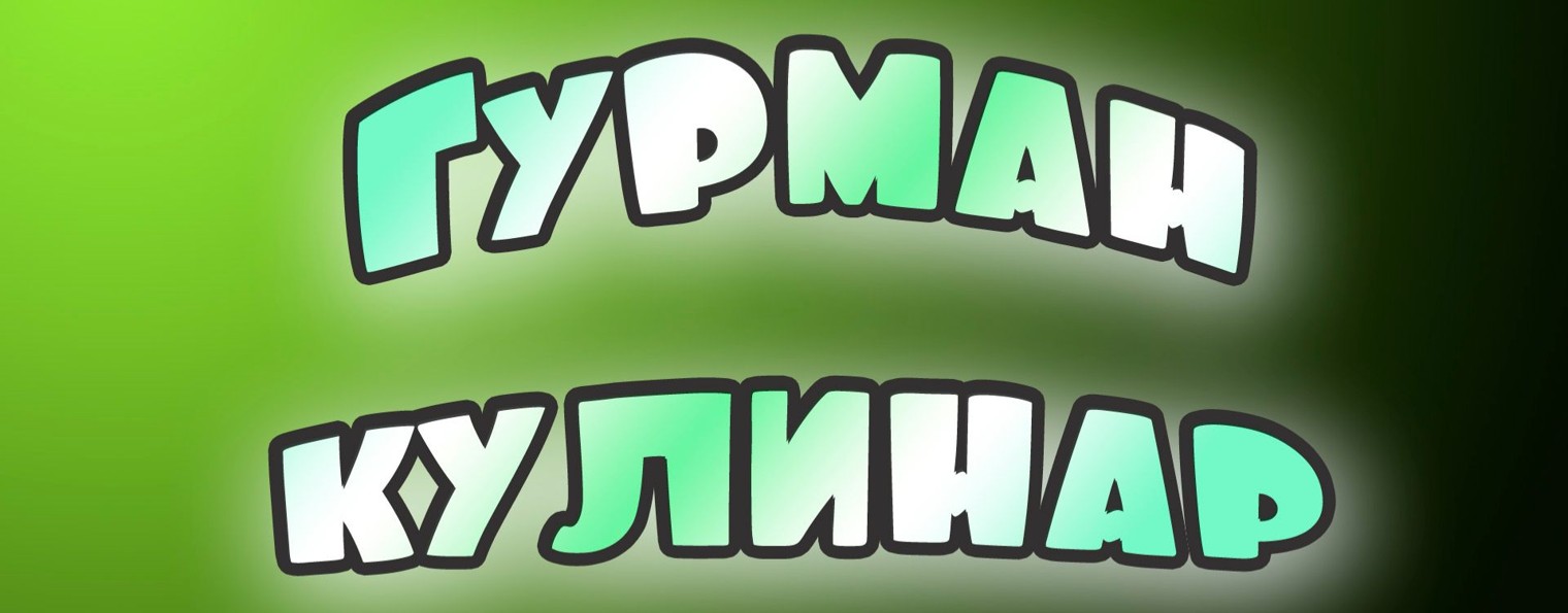 Гурман Кулинар