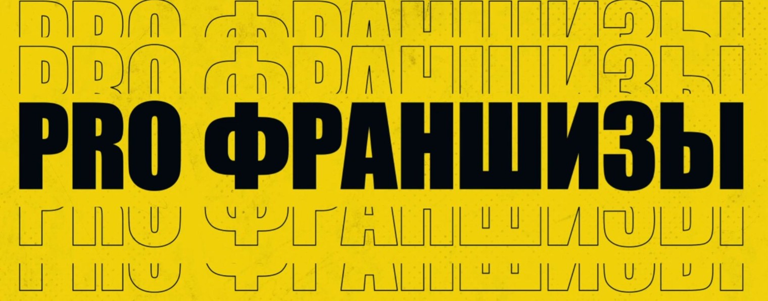 Андрей Вершинин PRO Франшизы