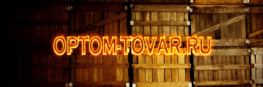 Оптовый мир